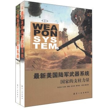 [上新] 美国陆军武器系统 国家的支柱力量 冯志光 编 航空工业出版社