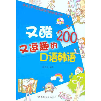 又酷又逗趣的口语韩语 韩香花  书籍