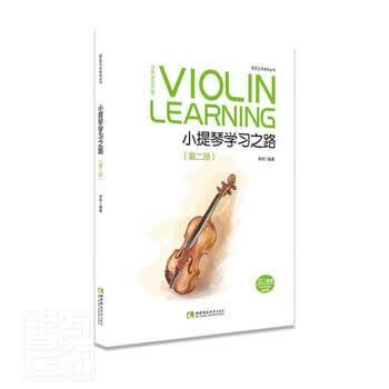 小提琴学习之路（第二册）书者_李柯责_王英杰音乐书籍