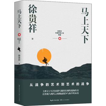 马上天下 徐贵祥  书籍