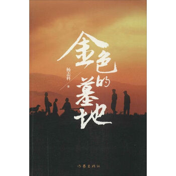 金色的墓地 杨志科   书籍