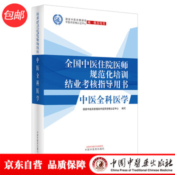 中医全科医学·全国中医住院医师规范化培训结业考核指导用书（2022年考试适用）