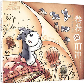 卷卷向前冲 尹川  编绘 书籍