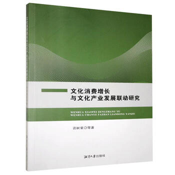 文化消费增长与文化产业发展联动研究资树荣等湘潭大学出版社