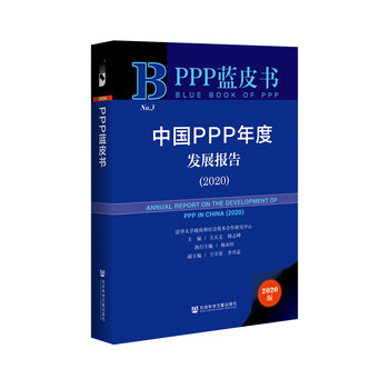 PPP蓝皮书：中国PPP年度发展报告（2020）