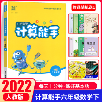 2022春小学数学计算能手六年级下(人教版)       数学计算小达人同步课时优化作业本口算速算练习册