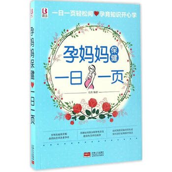 孕妈妈保健一日一页 岳然 编 作 书籍