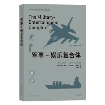 军事-娱乐复合体9787513925747