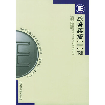 综合英语{一}下册 徐克容 9787560016276 外语教学与研究出版社