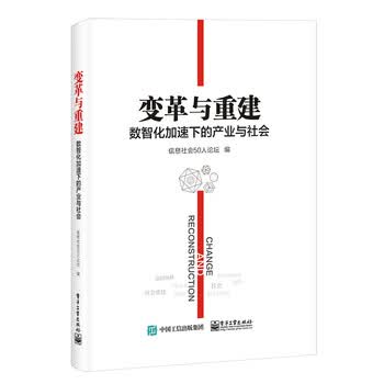 变革与重建：数智化加速下的产业与社会