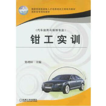 钳工实训 柴增田 9787111185864 机械工业出版社