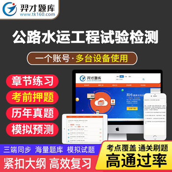 VIP题库2022公路水运工程试验检测人员考试资料题库软件公共基础道路工程交通工程水运桥梁隧道章节w 公路水运试验检测押题版 《公共基础+道路工程》4438道