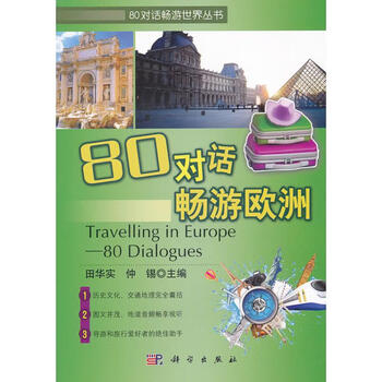 80对话畅游欧洲