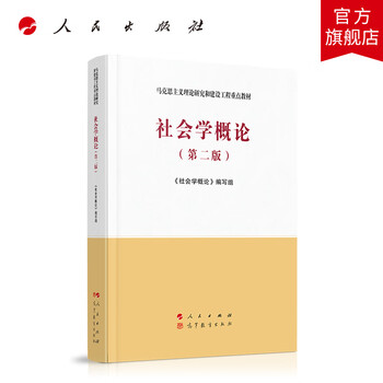 社会学概论（第二版）—马克思主义理论研究和建设工程重点教材  人民出版社 高等教育出版社