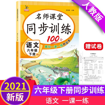 同步训练100分 名师课堂 六年级下册语文  黄冈一课一练作业本 人教RJ 彩绘版