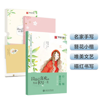 华夏万卷 以自己喜欢的方式书写一生钢笔字帖成人行楷硬笔书法练字帖行楷临摹练字本簪花小楷女生小清新字帖