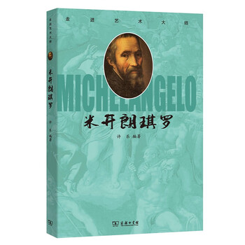 走进艺术大师：米开朗琪罗