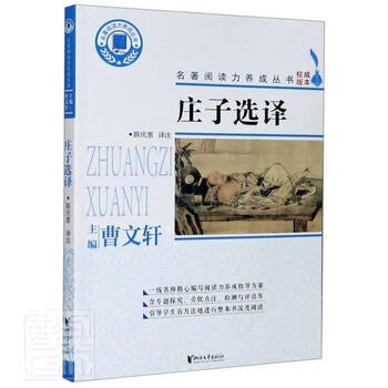 庄子选译/名著阅读力养成丛书 庄周 浙江文艺出版社 9787533962746 哲学/宗教