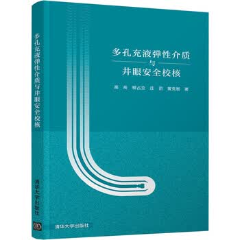 多孔充液弹性介质与井眼安全校核