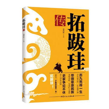 拓跋珪传 苏西恒 传记 9787552114201
