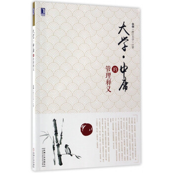 大学中庸的管理释义