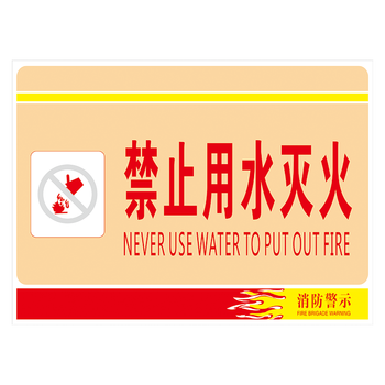 定制消防安全标志牌警示标识牌消火栓水泵接合器提示牌标示牌TEP75 TEP75-25 禁止用水灭火 20*15厘米 覆膜防水PP贴纸
