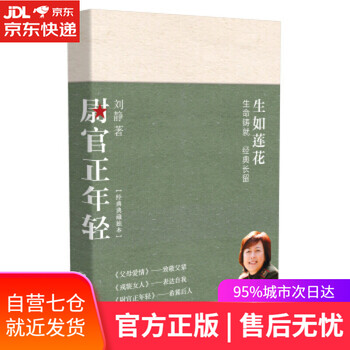 【正版图书】尉官正年轻 刘静（已故） 著 长江文艺出版社