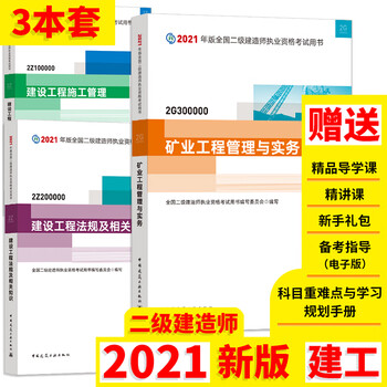备考20222021年二级建造师教材：矿业专业（公共课+专业课）（套装3册）