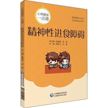 精神性进食障碍 侯艳飞 等 编 书籍