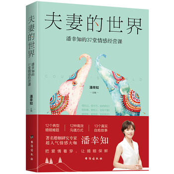 【当天发货】夫妻的世界：潘幸知的37堂情感经营课 看清婚姻的本质，在直面和解决问题的同时获得心灵自愈