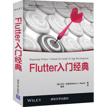 Flutter入门经典（移动开发经典丛书）