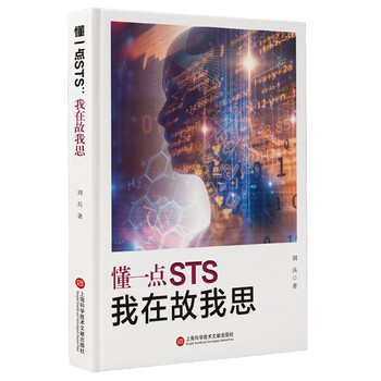 懂一点STS(我在故我思)(精)
