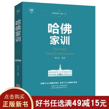 哈佛家训 单本正版包邮  儿童青少儿哈弗家训教育孩子的书籍书育儿书籍【99元10本书】