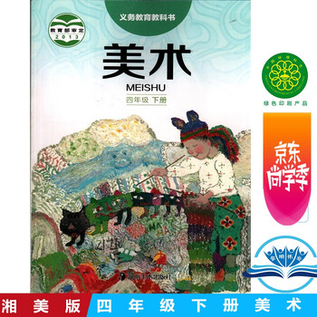 四年级下册 美术书 课本教材 湘美（4年级）下册 义务教育教科书 湖南美术出版社