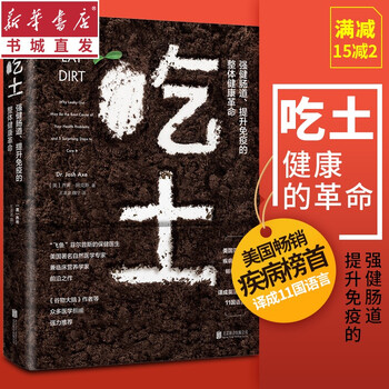吃土强健肠道提升免疫整体健康革命营养圣i经饮食术家庭医生大全书肠道健康免疫力提升益生菌排毒清肠调理润