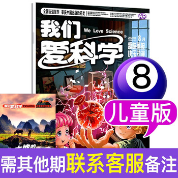 我们爱科学杂志儿童版2022/2021年上下+地理探奇小学生中低年级儿童科普期刊 2020年8月2本装