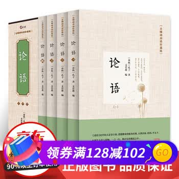 全套4册 论语全集 原著无删减 原文译文注释解读 译注别裁新解集释集注今读 初高中课外阅读 国学书籍 论语