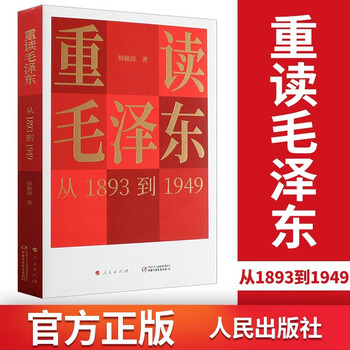 重读毛泽东，从1893到1949 人民出版社 经典人物传记读懂毛泽东9787514844009