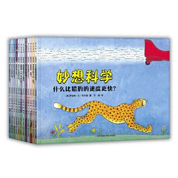妙想科学（全12册）入选小学五年级上册语文教材，不可错过的科学绘本