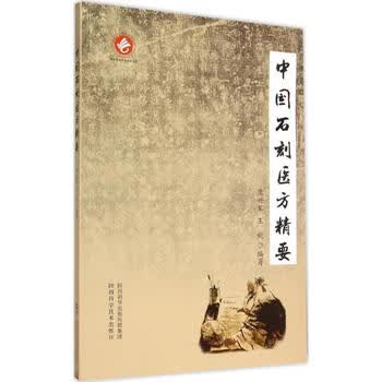 中国石刻医方精要 康兴军,王妮 编 书籍