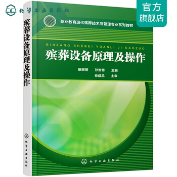 殡葬设备原理及操作（张丽丽）