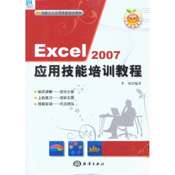 Excel 2007应用技能培训教程(1CD)