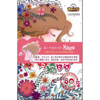 妈妈日记80后 Maye  作 书籍