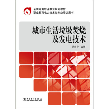 城市生活垃圾焚烧及发电技术
