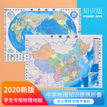 【共2张】2020全新版中国世界地理地图 学生专用版86x60cm便携易带覆膜防水耐折撕不烂地图 中
