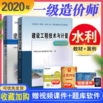 备考2021一级造价考试 官方新版2020年一级造价师教材水利建设工程技术与计量+案例分析用书 水利建设工程技术与计量+案例分析教材