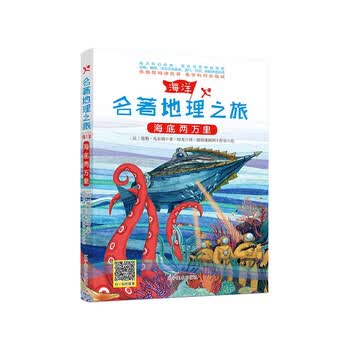 海底两万里/名著地理之旅