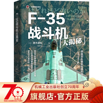F-35战斗机大揭秘
