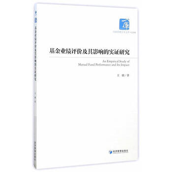 基金业绩评价及其影响的实证研究 王鹏 金融与投资 9787509639917