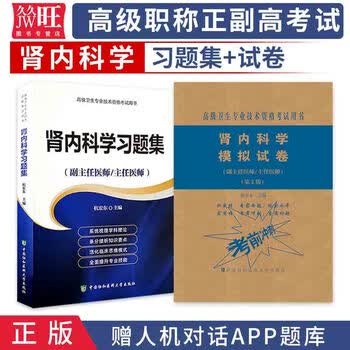 2本2022肾内科学副主任主任医师习题集+冲刺模拟卷高级职称晋高正高副高考试用书卫生专业技术资格题库